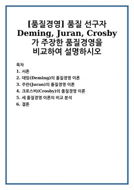 [품질경영] 품질 선구자 Deming, Juran, Crosby가 주장한 품질경영을 비교하여 설명하시오-1페이지