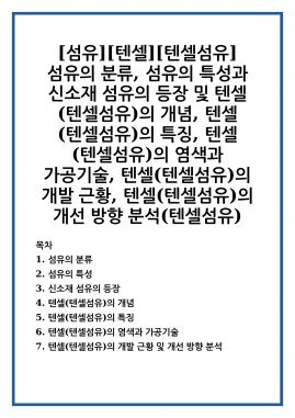 [섬유][텐셀][텐셀섬유]섬유의 분류, 섬유의 특성과 신소재 섬유의 등장 및 텐셀(텐셀섬유)의 개념, 텐셀(텐셀섬유)의 특징, 텐셀(텐셀섬유)의 염색과 가공기술, 텐셀(텐셀섬유)의 개발 근황, 텐셀(텐셀섬유)의 개선 방향 분석(텐셀섬유)-1페이지
