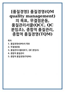 [품질경영] 품질경영(QM  quality management)의 목표, 무결점운동, 품질관리서클(QCC, QC분임조), 종합적 품질관리, 종합적 품질경영(TQM)-1페이지