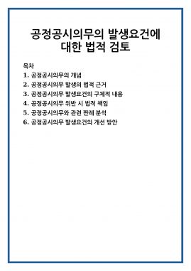 공정공시의무의 발생요건에 대한 법적 검토-1페이지