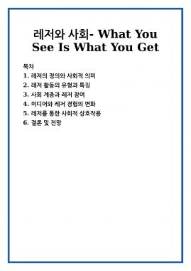 레저와 사회- What You See Is What You Get-1페이지
