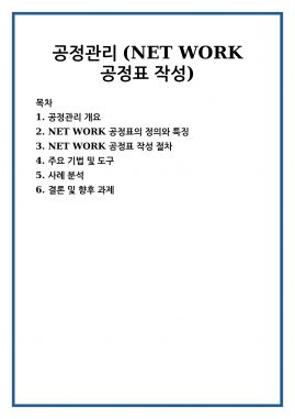 공정관리 (NET WORK 공정표 작성)-1페이지