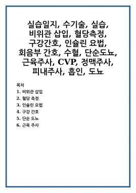 실습일지, 수기술, 실습, 비위관 삽입, 혈당측정, 구강간호, 인슐린 요법, 회음부 간호, 수혈, 단순도뇨, 근육주사, CVP, 정맥주사, 피내주사, 흡인, 도뇨-1페이지