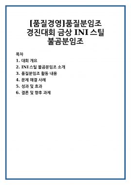 [품질경영]품질분임조 경진대회 금상 INI스틸 불곰분임조-1페이지
