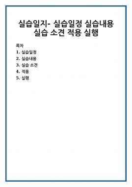 실습일지- 실습일정 실습내용 실습 소견 적용 실행-1페이지