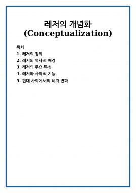 레저의 개념화(Conceptualization)-1페이지