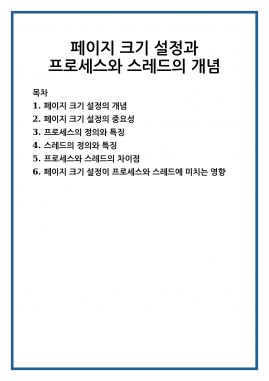 페이지 크기 설정과 프로세스와 스레드의 개념-1페이지