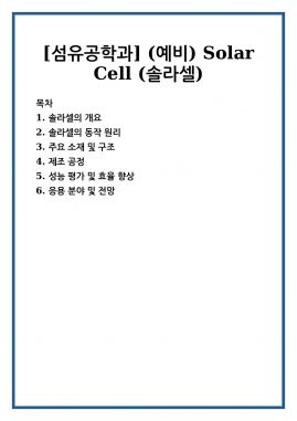 [섬유공학과] (예비) Solar Cell (솔라셀)-1페이지