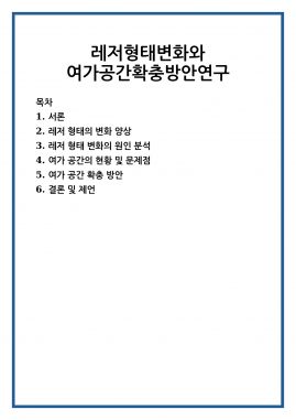 레저형태변화와 여가공간확충방안연구-1페이지