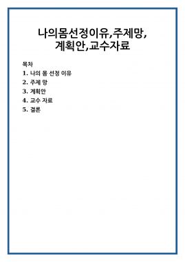 나의몸선정이유,주제망,계획안,교수자료-1페이지