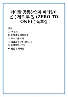 페이팔 공동창업자 피터틸이 쓴 【 제로 투 원 (ZERO TO ONE) 】 독후감-1페이지