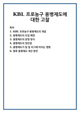 KBL 프로농구 용병제도에 대한 고찰-1페이지