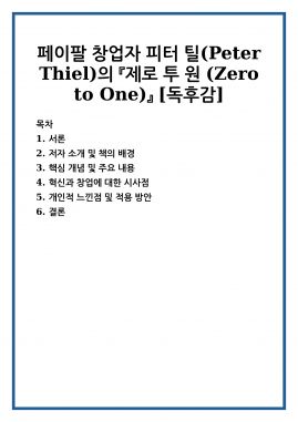 페이팔 창업자 피터 틸(Peter Thiel)의 『제로 투 원 (Zero to One)』 [독후감]-1페이지