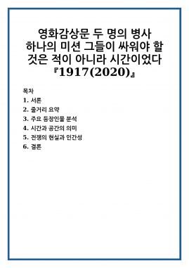 영화감상문 두 명의 병사 하나의 미션 그들이 싸워야 할 것은 적이 아니라 시간이었다 『1917(2020)』-1페이지