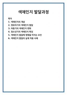 색채인지 발달과정-1페이지