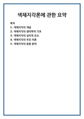 색채지각론에 관한 요약-1페이지