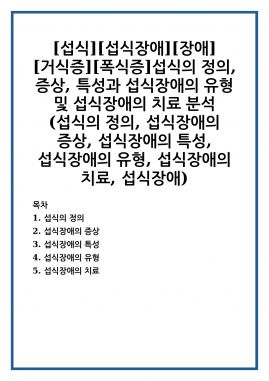 [섭식][섭식장애][장애][거식증][폭식증]섭식의 정의, 증상, 특성과 섭식장애의 유형 및 섭식장애의 치료 분석(섭식의 정의, 섭식장애의 증상, 섭식장애의 특성, 섭식장애의 유형, 섭식장애의 치료, 섭식장애)-1페이지