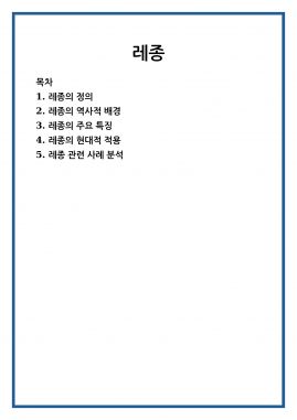 레종 레포트 자료-1페이지