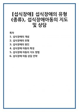 [섭식장애] 섭식장애의 유형(종류), 섭식장애아동의 지도 및 상담-1페이지