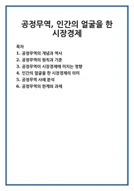 공정무역, 인간의 얼굴을 한 시장경제-1페이지