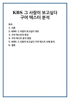 KBS 그 사람이 보고싶다 구어 텍스터 분석-1페이지