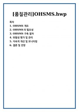 [품질관리]OHSMS.hwp-1페이지