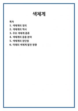 색체계 레포트 자료-1페이지