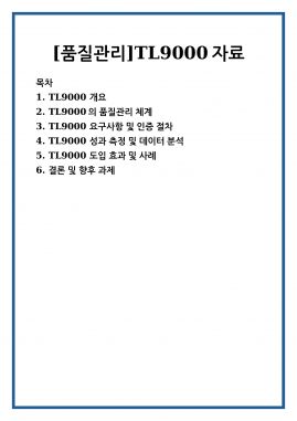 [품질관리]TL9000자료-1페이지