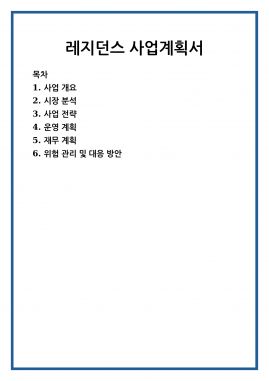 레지던스 사업계획서-1페이지