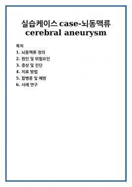 실습케이스case-뇌동맥류cerebral aneurysm-1페이지