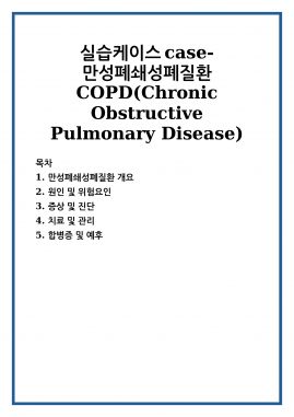 실습케이스case-만성폐쇄성폐질환COPD(Chronic Obstructive Pulmonary Disease)-1페이지