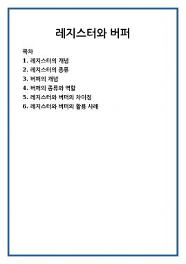 레지스터와 버퍼-1페이지