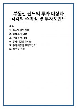 부동산 펀드의 투자 대상과 각각의 주의점 및 투자포인트-1페이지