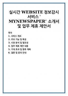 실시간 WEBSITE정보감시 서비스 ‘ MYNEWSPAPER’ 소개서 및 업무 제휴 제안서-1페이지