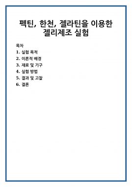 펙틴, 한천, 젤라틴을 이용한 젤리제조 실험-1페이지