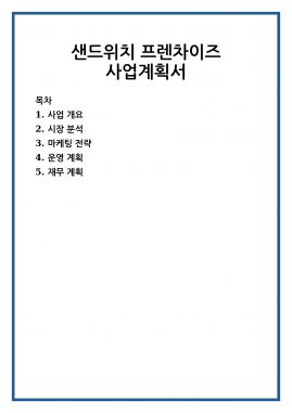 샌드위치 프렌차이즈 사업계획서-1페이지