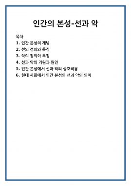 인간의 본성-선과 악-1페이지