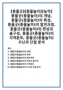 [풍물굿][풍물놀이][농악]풍물굿(풍물놀이)의 개념, 풍물굿(풍물놀이)의 특성, 풍물굿(풍물놀이)의 발전과정, 풍물굿(풍물놀이)의 편성과 춤구성, 풍물굿(풍물놀이)의 지역분포, 풍물굿(풍물놀이) 수난과 단절 분석-1페이지
