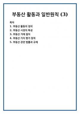 부동산 활동과 일반원칙 (3)-1페이지