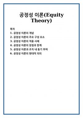 공정성 이론(Equity Theory)-1페이지
