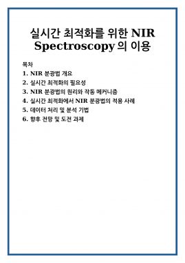실시간 최적화를 위한 NIR Spectroscopy의 이용-1페이지