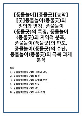 [풍물놀이][풍물굿][농악][굿]풍물놀이(풍물굿)의 정의와 명칭, 풍물놀이(풍물굿)의 특징, 풍물놀이(풍물굿)의 지역적 분포, 풍물놀이(풍물굿)의 판도, 풍물놀이(풍물굿)의 수난, 풍물놀이(풍물굿)의 극복 과제 분석-1페이지