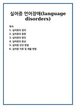 실어증 언어장애(language disorders)-1페이지