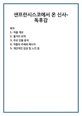 샌프란시스코에서 온 신사-독후감-1페이지
