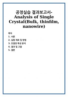 공정실습 결과보고서-Analysis of Single Crystal(Bulk, thinfilm, nanowire)-1페이지