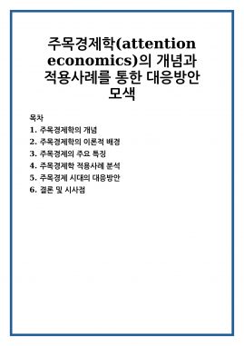 주목경제학(attention economics)의 개념과 적용사례를 통한 대응방안 모색-1페이지