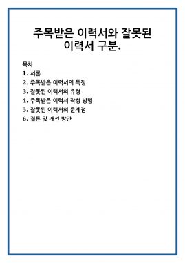 주목받은 이력서와 잘못된 이력서 구분.-1페이지