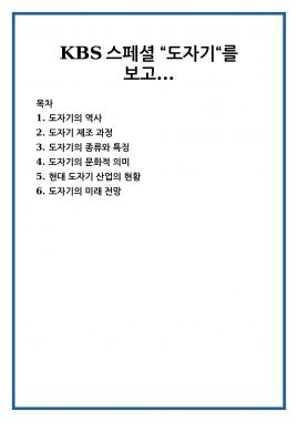 KBS스페셜 “도자기“를 보고...-1페이지
