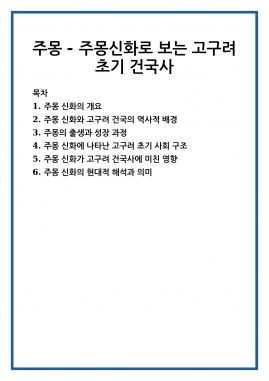 주몽 - 주몽신화로 보는 고구려 초기 건국사-1페이지