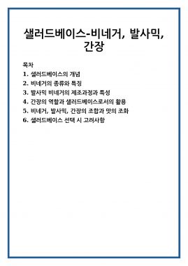 샐러드베이스-비네거, 발사믹, 간장-1페이지